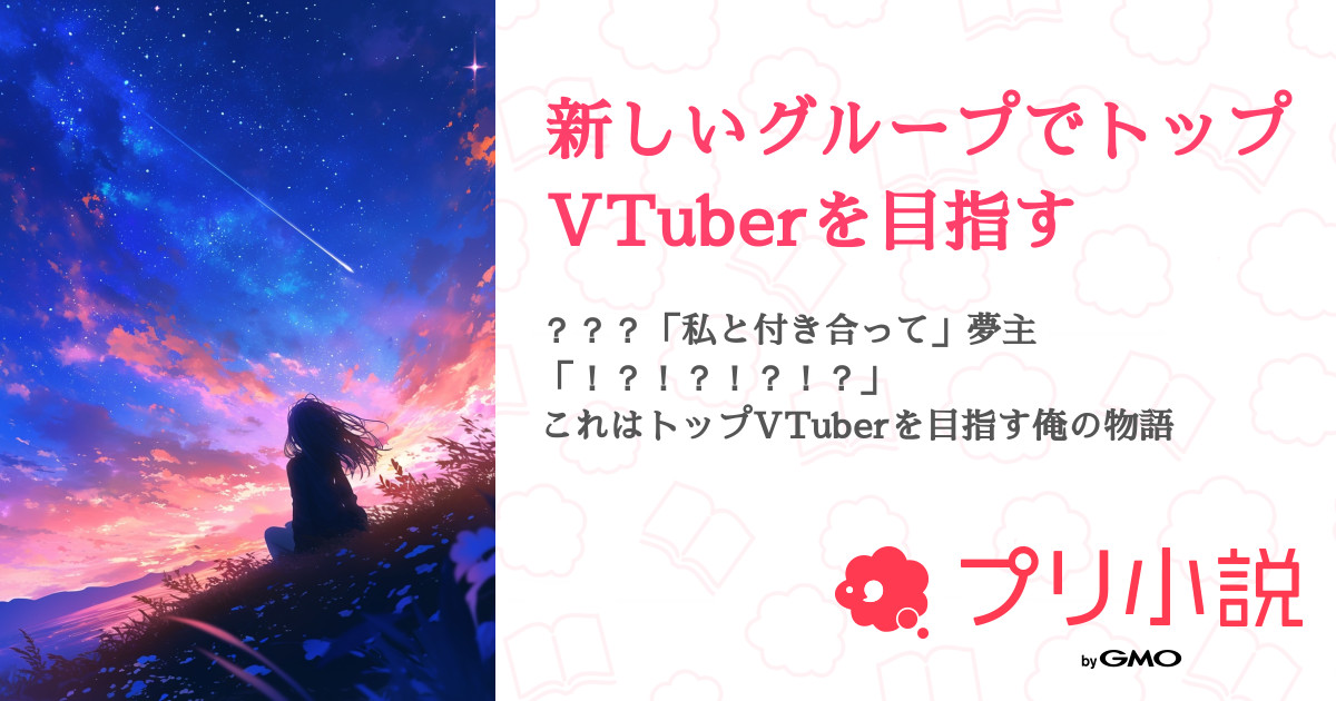 第2話：らこメインの話（新しいグループでトップVTuberを目指す）｜無料スマホ夢小説ならプリ小説 byGMO